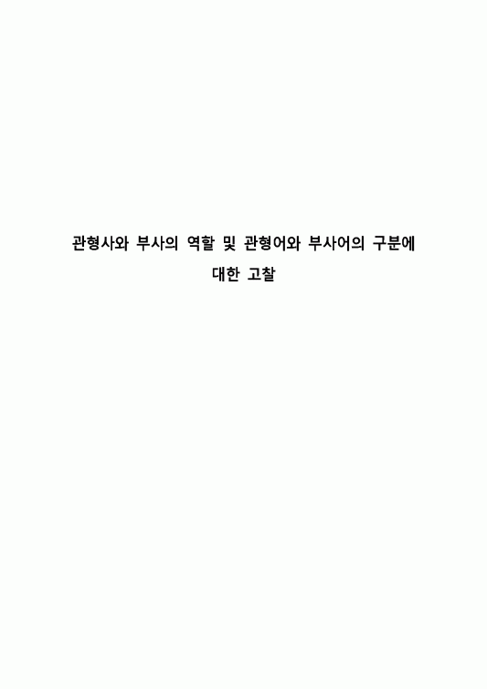 관형사와 부사의 역할 및 관형어와 부사어의 구분에 대한 고찰