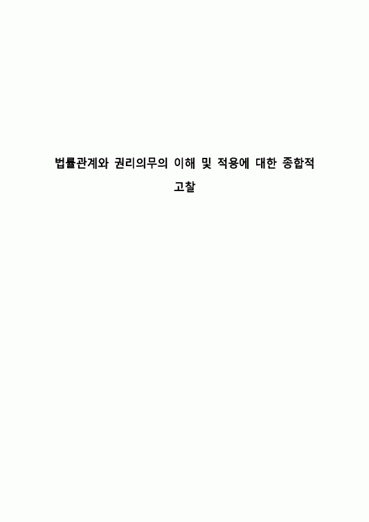 법률관계와 권리의무의 이해 및 적용에 대한 종합적 고찰