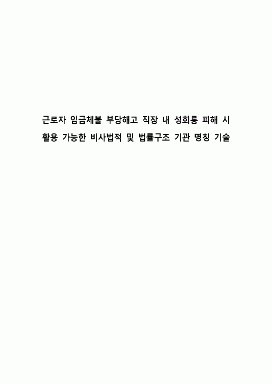 근로자 임금체불 부당해고 직장 내 성희롱 피해 시 활용 가능한 비사법적 및 법률구조 기관 명칭 기술