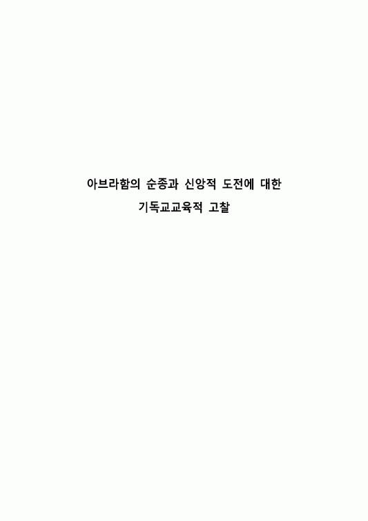 아브라함의 순종과 신앙적 도전에 대한 기독교교육적 고찰