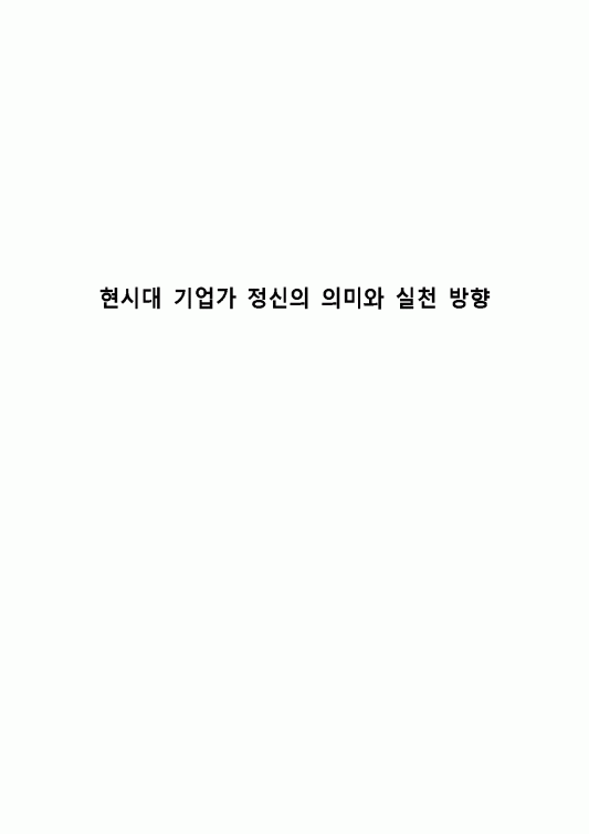 현시대 기업가 정신의 의미와 실천 방향