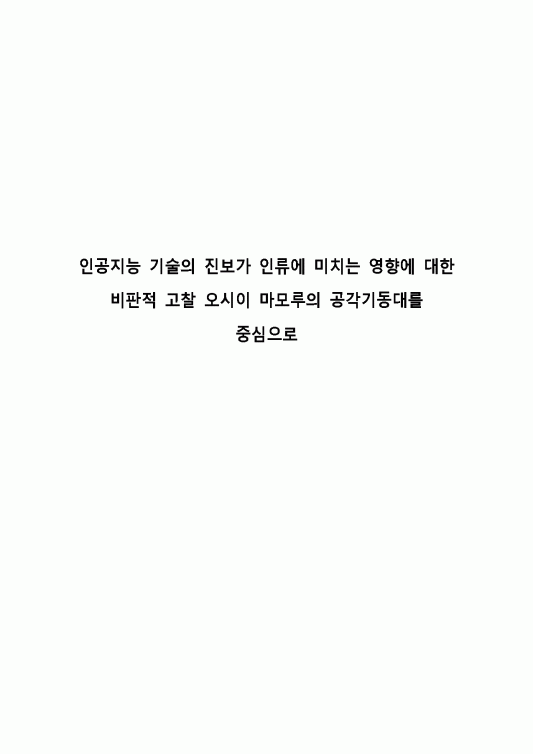 인공지능 기술의 진보가 인류에 미치는 영향에 대한 비판적 고찰 오시이 마모루의 공각기동대를 중심으로