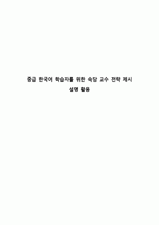 중급 한국어 학습자를 위한 속담 교수 전략 제시 설명 활용