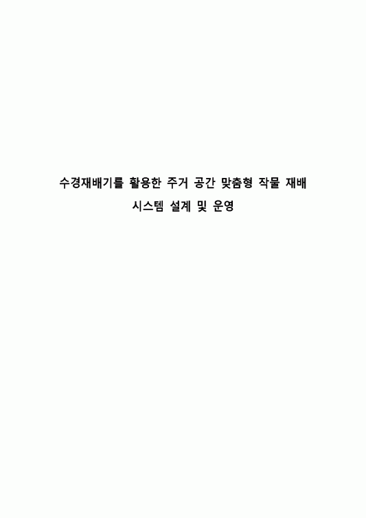 수경재배기를 활용한 주거 공간 맞춤형 작물 재배 시스템 설계 및 운영