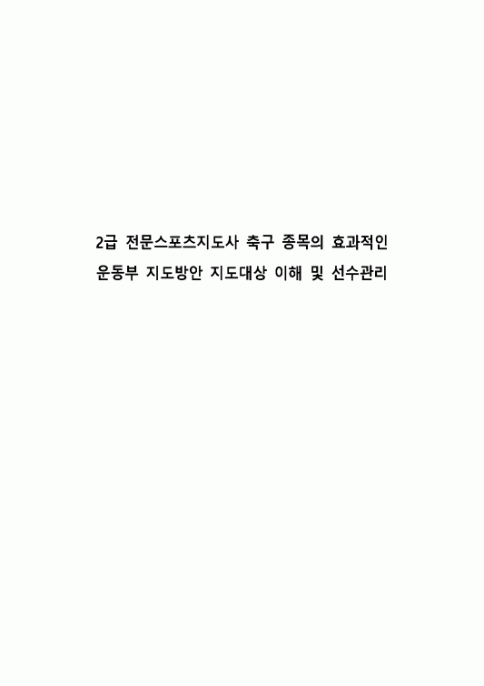 2급 전문스포츠지도사 축구 종목의 효과적인 운동부 지도방안 지도대상 이해 및 선수관리