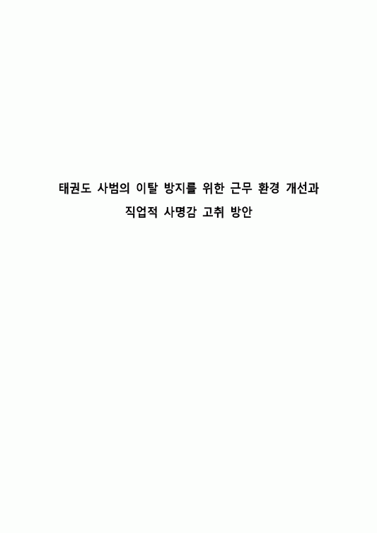 태권도 사범의 이탈 방지를 위한 근무 환경 개선과 직업적 사명감 고취 방안