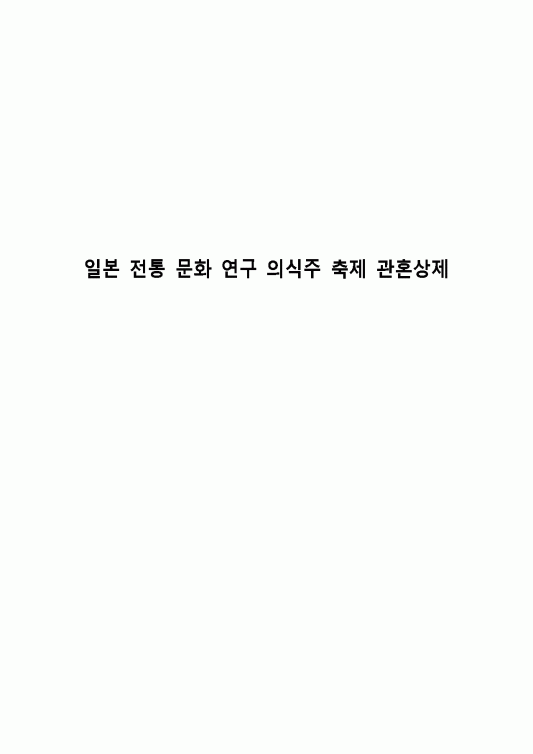 일본 전통 문화 연구 의식주 축제 관혼상제