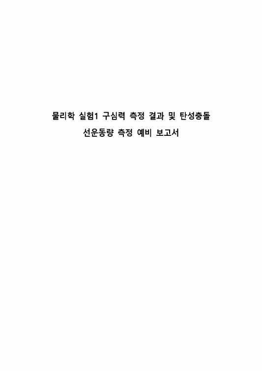 물리학 실험1 구심력 측정 결과 및 탄성충돌 선운동량 측정 예비 보고서