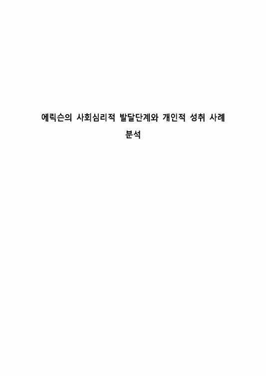 에릭슨의 사회심리적 발달단계와 개인적 성취 사례 분석