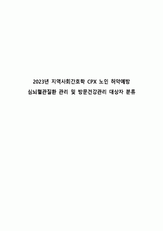 2023년 지역사회간호학 CPX 노인 허약예방 심뇌혈관질환 관리 및 방문건강관리 대상자 분류