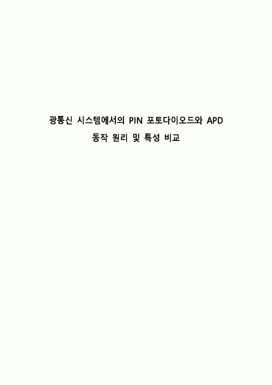 광통신 시스템에서의 PIN 포토다이오드와 APD 동작 원리 및 특성 비교
