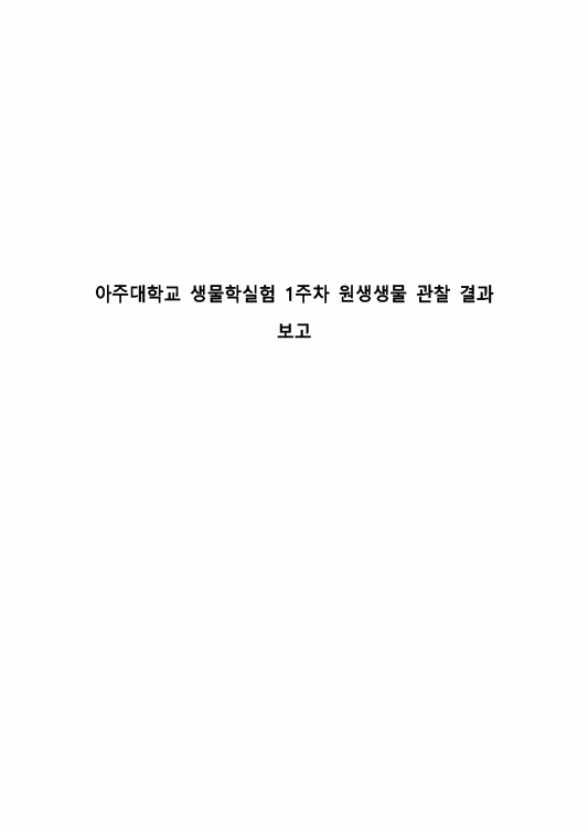아주대학교 생물학실험 1주차 원생생물 관찰 결과 보고