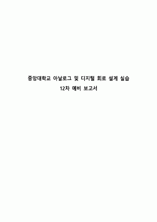중앙대학교 아날로그 및 디지털 회로 설계 실습 12차 예비 보고서