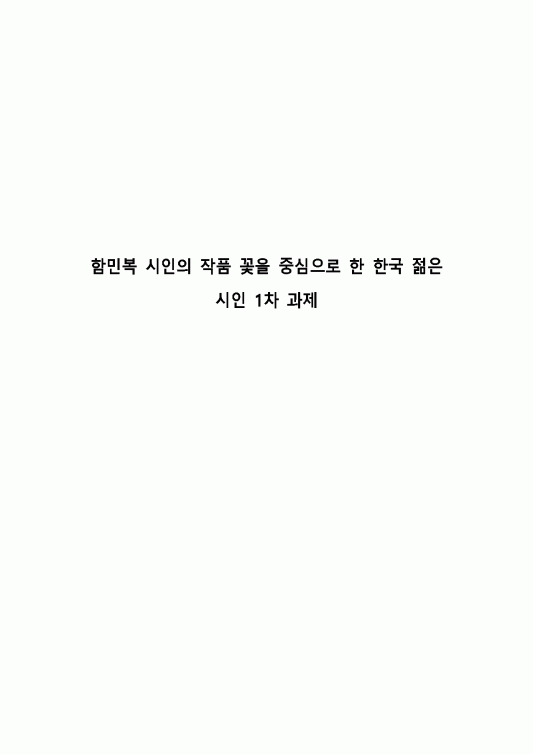 함민복 시인의 작품 꽃을 중심으로 한 한국 젊은 시인 1차 과제
