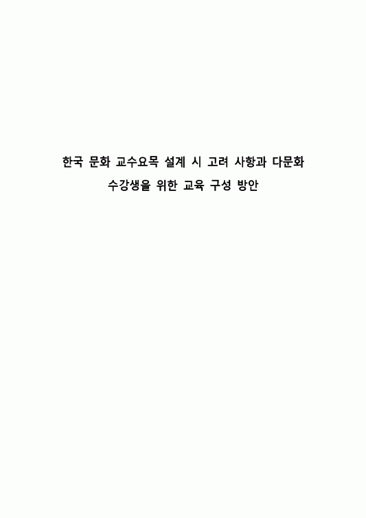 한국 문화 교수요목 설계 시 고려 사항과 다문화 수강생을 위한 교육 구성 방안