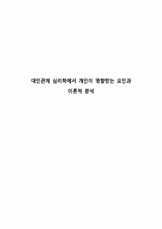 대인관계 심리학에서 개인이 영향받는 요인과 이론적 분석