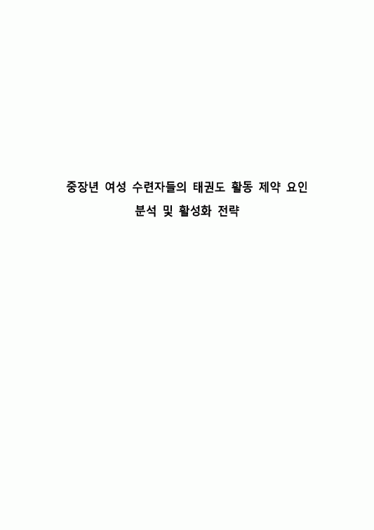 중장년 여성 수련자들의 태권도 활동 제약 요인 분석 및 활성화 전략