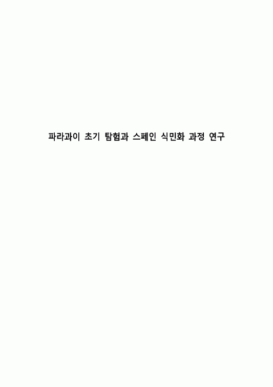 파라과이 초기 탐험과 스페인 식민화 과정 연구