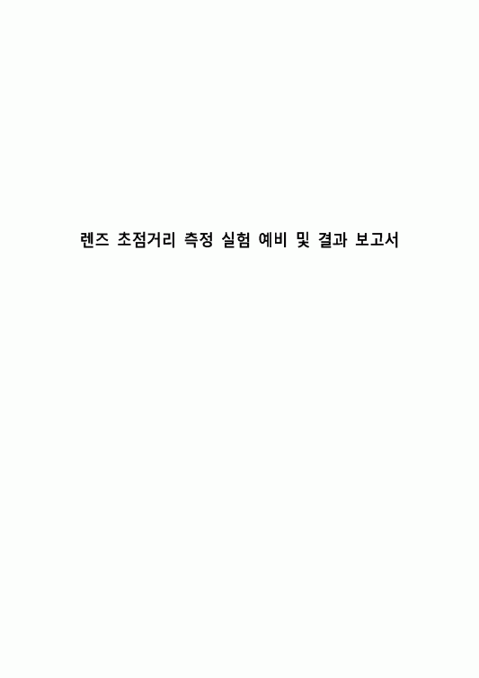 렌즈 초점거리 측정 실험 예비 및 결과 보고서