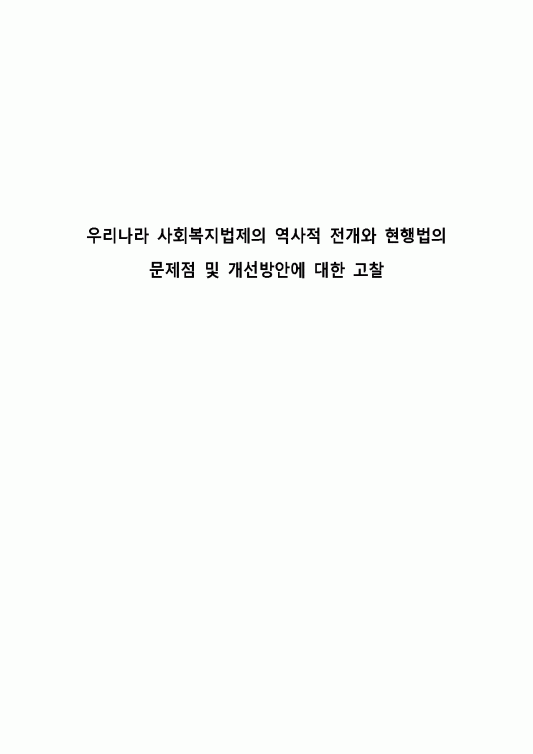 우리나라 사회복지법제의 역사적 전개와 현행법의 문제점 및 개선방안에 대한 고찰