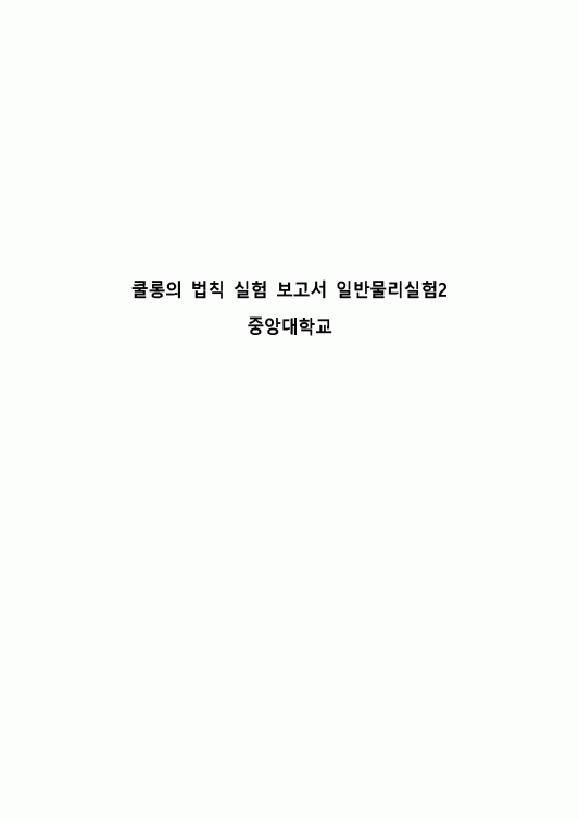 쿨롱의 법칙 실험 보고서 일반물리실험2 중앙대학교