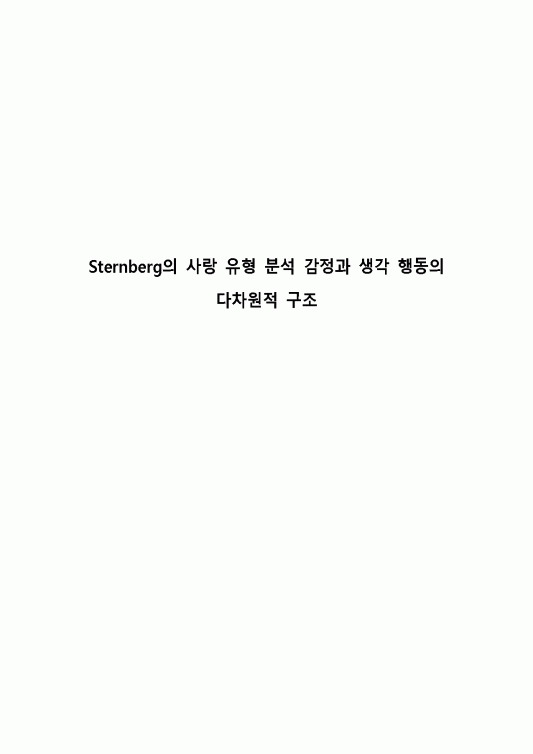 Sternberg의 사랑 유형 분석 감정과 생각 행동의 다차원적 구조