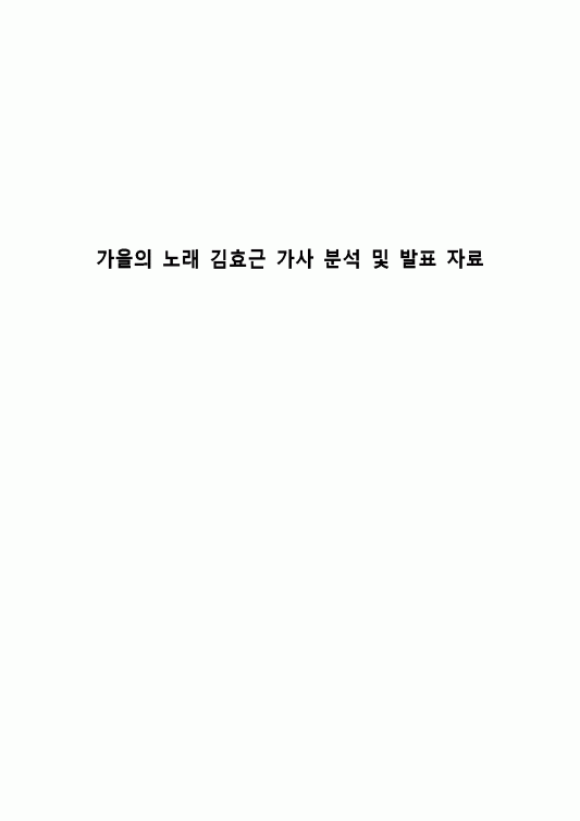 가을의 노래 김효근 가사 분석 및 발표 자료