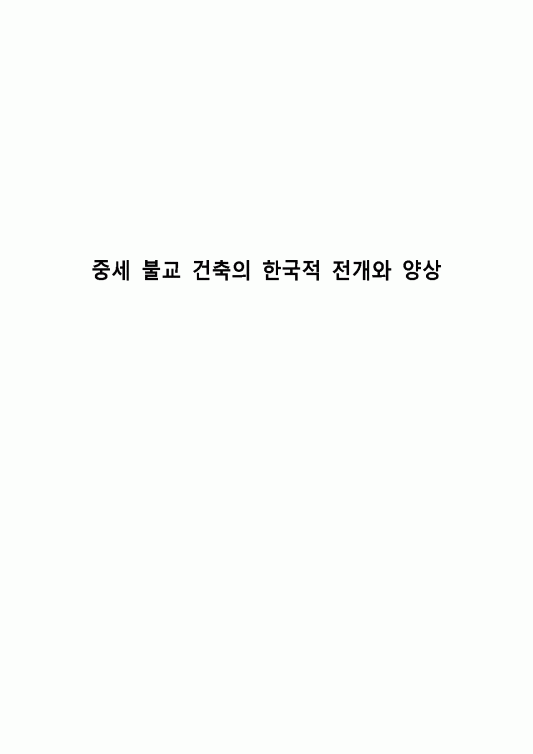 중세 불교 건축의 한국적 전개와 양상