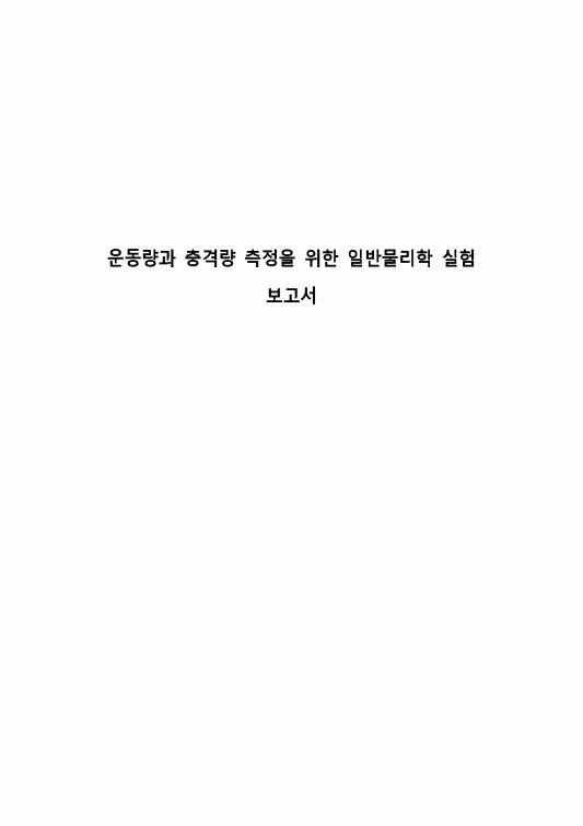 운동량과 충격량 측정을 위한 일반물리학 실험 보고서