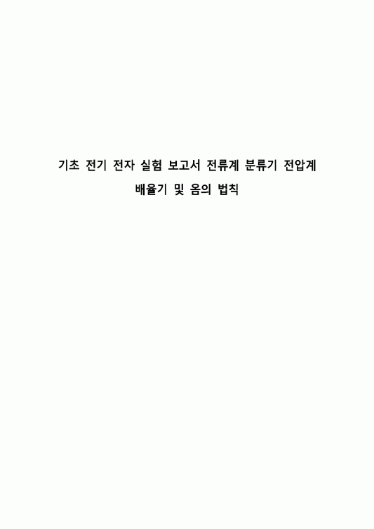 기초 전기 전자 실험 보고서 전류계 분류기 전압계 배율기 및 옴의 법칙