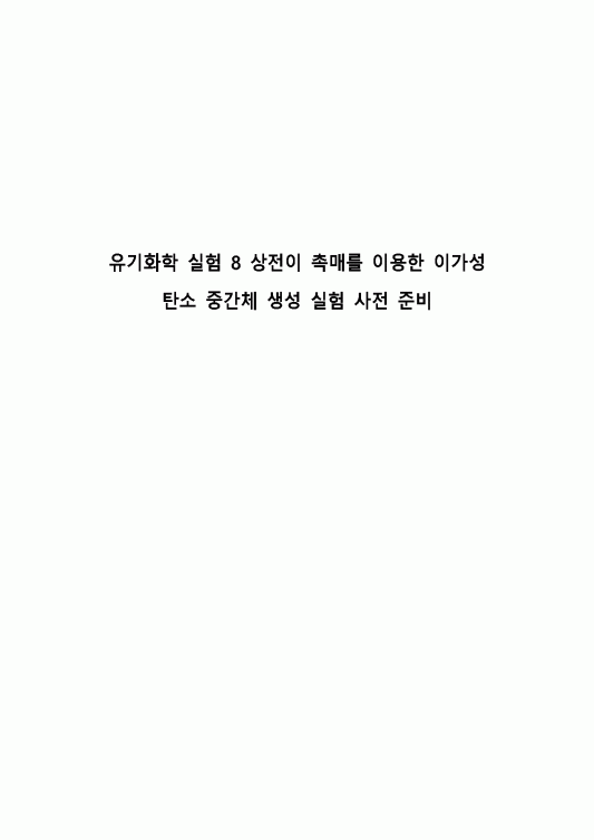 유기화학 실험 8 상전이 촉매를 이용한 이가성 탄소 중간체 생성 실험 사전 준비