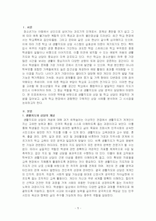 생활지도와상담-생활지도와 상담에 대해 개념과 생활지도와 상담 과정에 대해 설명하시고, 학교에서 생활지도와 상담의 필요성에 대해 실제 경험한 사례를 들어 기술하시오