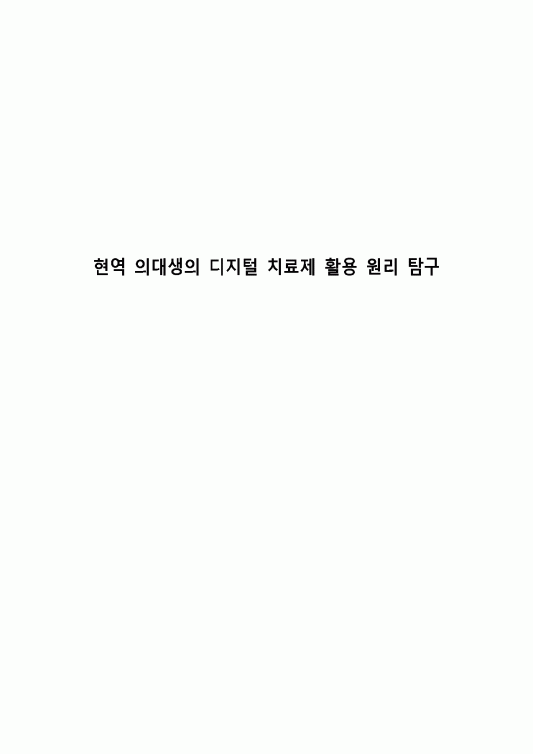 현역 의대생의 디지털 치료제 활용 원리 탐구