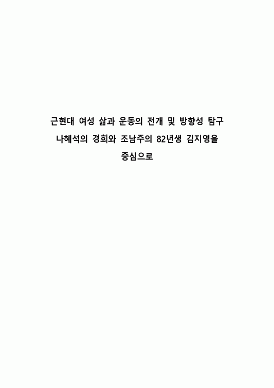 근현대 여성 삶과 운동의 전개 및 방향성 탐구 나혜석의 경희와 조남주의 82년생 김지영을 중심으로