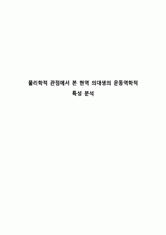 물리학적 관점에서 본 현역 의대생의 운동역학적 특성 분석
