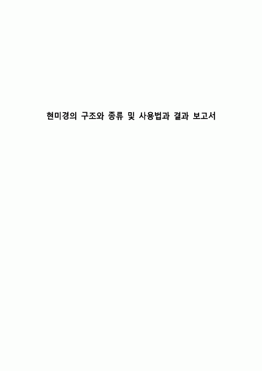 현미경의 구조와 종류 및 사용법과 결과 보고서