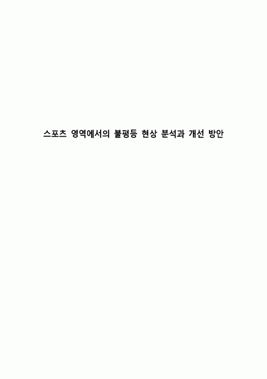 스포츠 영역에서의 불평등 현상 분석과 개선 방안