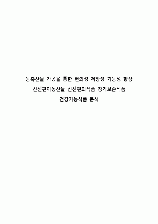 농축산물 가공을 통한 편의성 저장성 기능성 향상 신선편이농산물 신선편의식품 장기보존식품 건강기능식품 분석