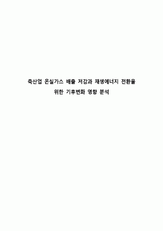 축산업 온실가스 배출 저감과 재생에너지 전환을 위한 기후변화 영향 분석