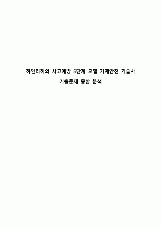 하인리히의 사고예방 5단계 모델 기계안전 기술사 기출문제 종합 분석