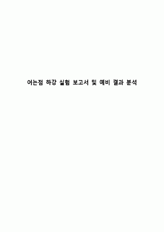 어는점 하강 실험 보고서 및 예비 결과 분석
