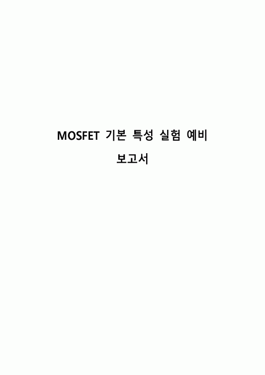 MOSFET 기본 특성 실험 예비 보고서