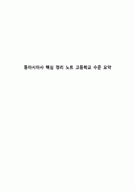 동아시아사 핵심 정리 노트 고등학교 수준 요약