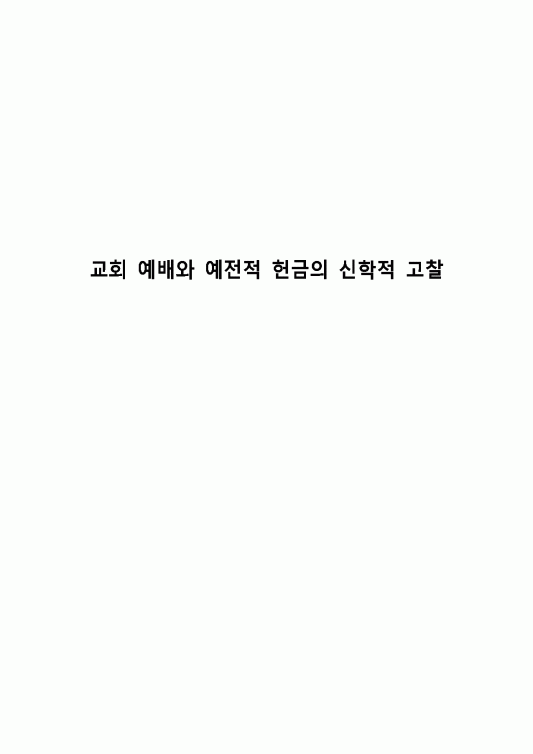 교회 예배와 예전적 헌금의 신학적 고찰