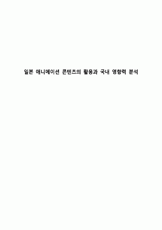 일본 애니메이션 콘텐츠의 활용과 국내 영향력 분석