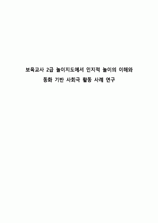보육교사 2급 놀이지도에서 인지적 놀이의 이해와 동화 기반 사회극 활동 사례 연구