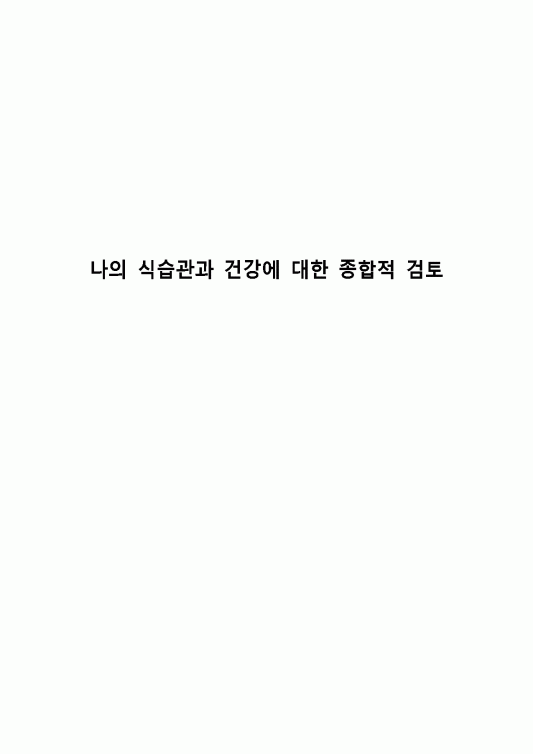나의 식습관과 건강에 대한 종합적 검토