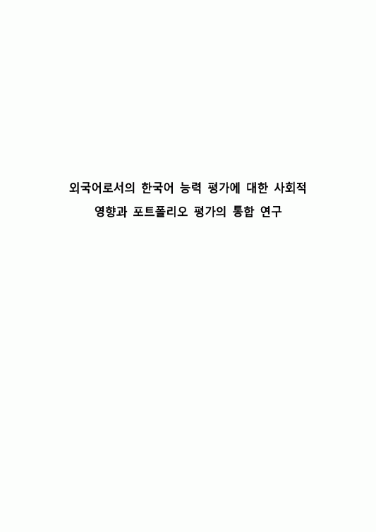 외국어로서의 한국어 능력 평가에 대한 사회적 영향과 포트폴리오 평가의 통합 연구