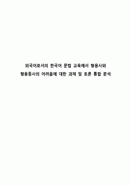 외국어로서의 한국어 문법 교육에서 형용사와 형용동사의 어려움에 대한 과제 및 토론 통합 분석