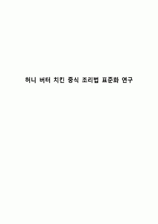 허니 버터 치킨 중식 조리법 표준화 연구